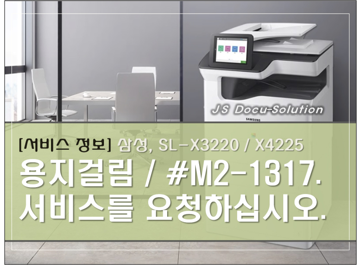 [삼성/SL-X3220NR, X4220RX] 용지걸림 / 용지 오류: #M2-1317. 서비스를 요청하십시오. : 네이버 블로그