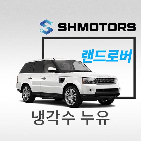 Sh모터스 인천점 랜드로버 레인지로버 스포츠 워터펌프 교체 워터펌프 누유 냉각수 경고등 네이버 블로그