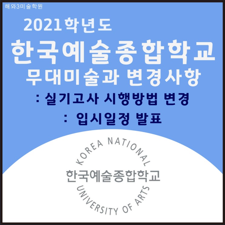 2021 입시자료 2021학년도 한국예술종합학교 무대미술과 입시일정 발표 및 실기시험 일정 변경 네이버 블로그