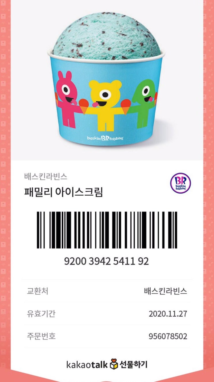 베스킨 라빈스 기프티콘 사용하기 코로나 배달포장만 가능 네이버 블로그