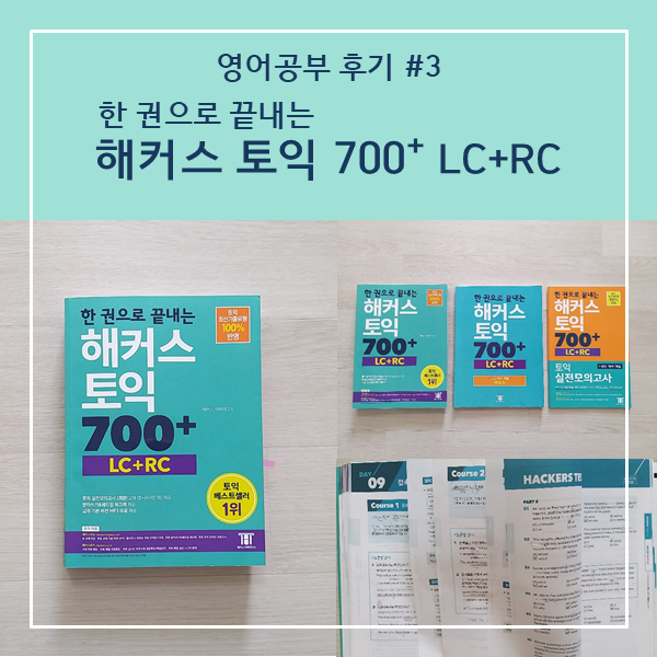 영어공부#3) 한 권으로 끝내는 해커스 토익 700+ LC RC로 실전유형 익히기 : 네이버 블로그