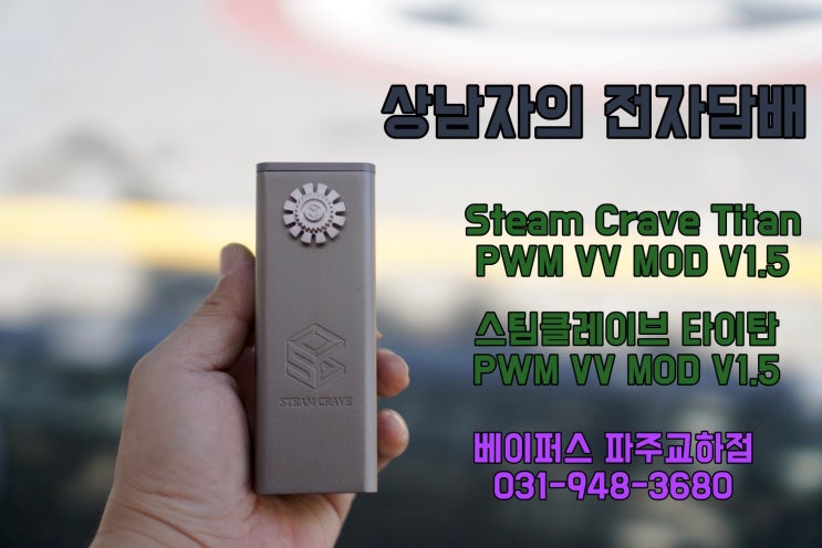 상남자의 전자담배 4발 모드기기 스팀크레이브 타이탄 PMW VV 모드 V1.5(Steam Crave Titan PWM VV ...