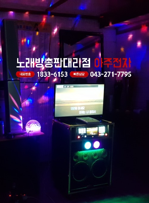 충북 음성군 금왕읍 가정집 노래방기계 납품 설치 청주 광주 세종 증평 괴산 보은 진천 음향기기 총판 대리점 아주전자