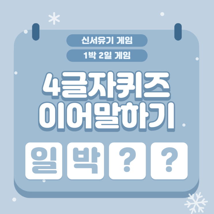 신서유기 네글자퀴즈 문제 100개 Mt게임 레크레이션 네글자이어말하기 네이버 블로그