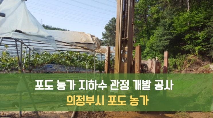 의정부시 포도 농가 지하수 관정 개발 공사 농업용 관정 개발하기 네이버 블로그