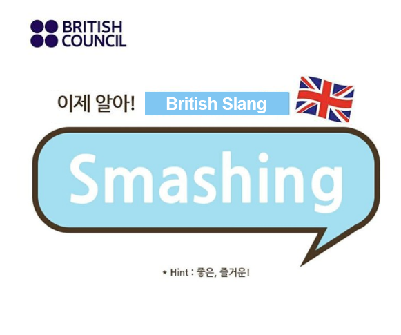 [영국문화원과 함께하는 영어공부 #66] 진짜 영국영어 Smashing : 네이버 블로그