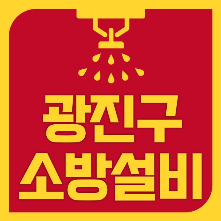 서울 광진구 광진 전지역 소방설비 소방공사 소방시설공사 소방 완비 필증 설비 공사 스프링쿨러 헤드 화재 감지기 증설 이설 설치