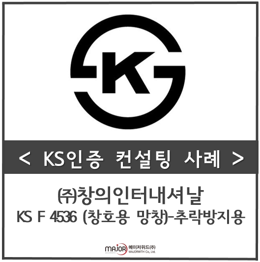 [KS인증 컨설팅 사례] (주)창의인터내셔날 / KS F 4536 (창호용 망창)-추락방지용 : 네이버 블로그