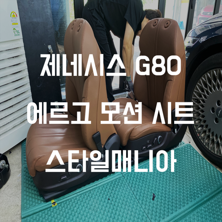 제네시스 G80 운전석 에르고 모션 시트 변경 Tj모터스 송파점 네이버 블로그