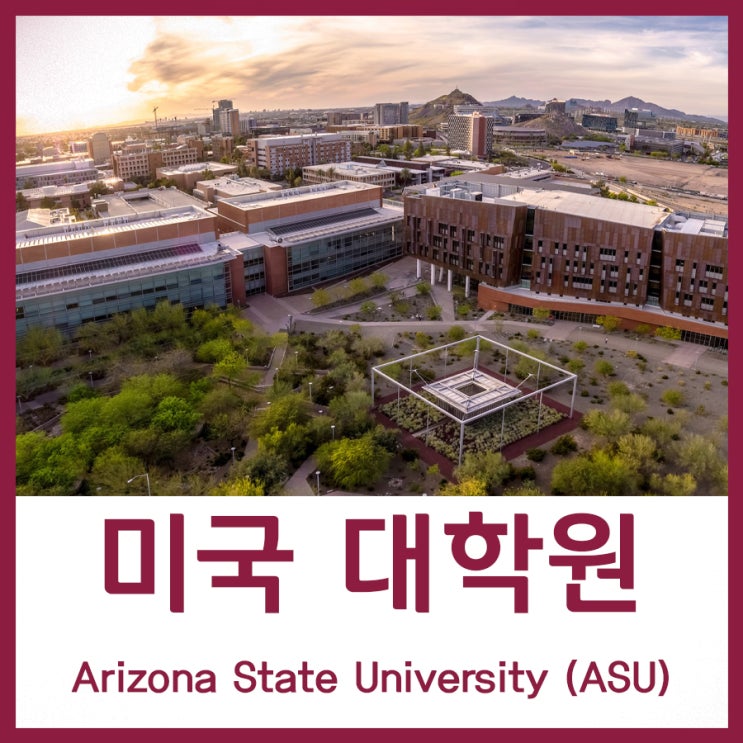 [미국대학원] 애리조나 주립대 Arizona State University (ASU) MBA 과정 : 네이버 블로그