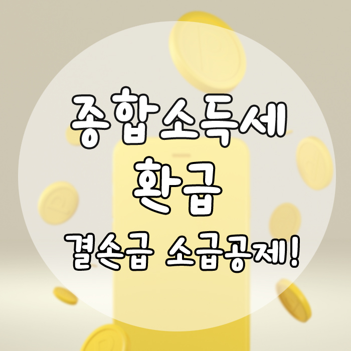 종합소득세 환급 결손급 소급공제 네이버 블로그