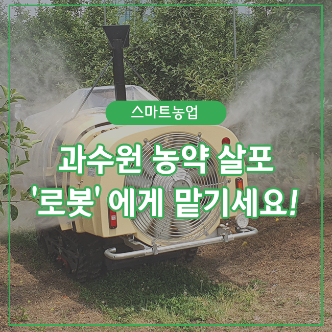 과수원 농약 살포 이제 스마트 로봇 방제기에게 맡기세요 네이버 블로그