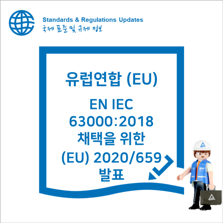 [해외인증] 유럽연합: EN IEC 63000:2018 채택을 위한 Commission Implementing Decision ...