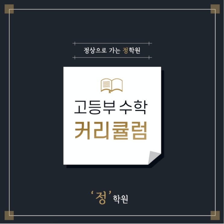 동춘동 수학학원 정상으로 가는 정학원의 고등수학 커리큘럼 안내 네이버 블로그