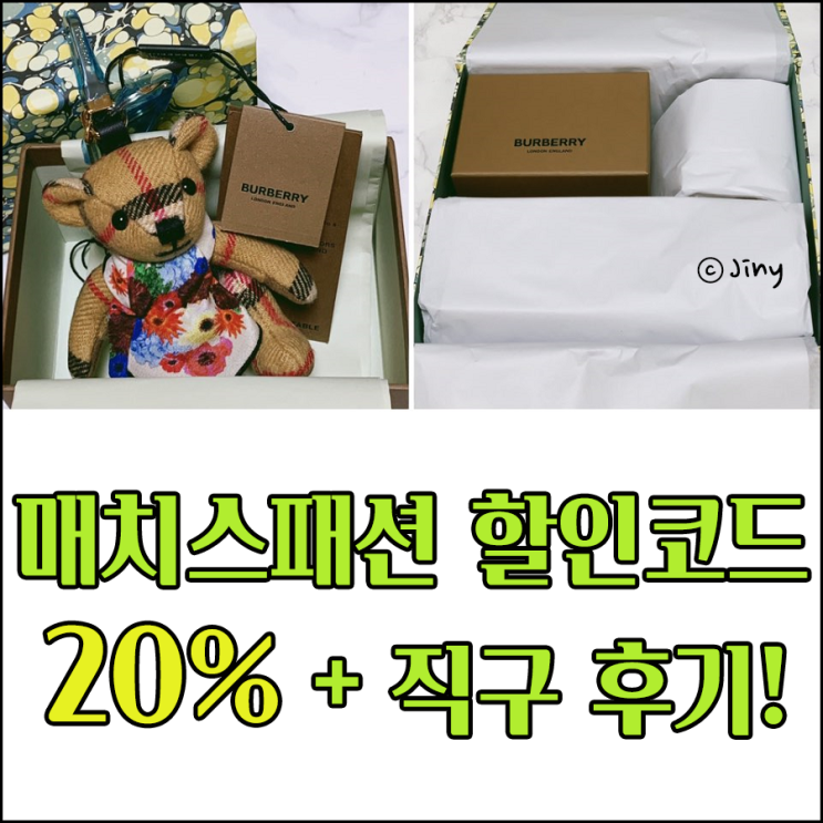 매치스패션 할인코드 추가 20 버버리 키링 직구 후기 네이버 블로그
