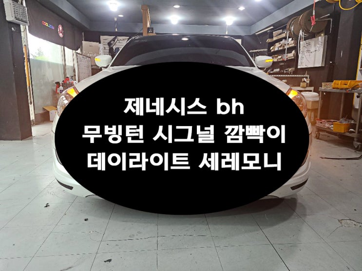 제네시스bh 무빙턴시그널 깜빡이 데이라이트 세리머니 튜닝 안산 맨즈카스토리 네이버 블로그