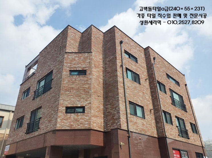 고벽돌타일중 최고a급 중국 심양에서 수입한 벽돌타일 성원세라믹 각종 파벽돌 판매 및 전문시공팀보유 네이버 블로그
