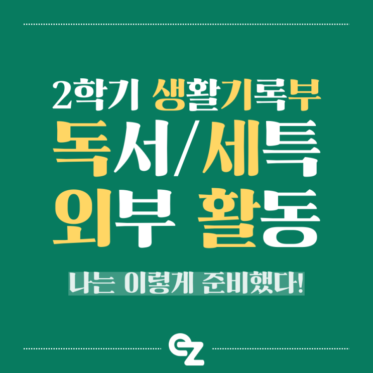 칼럼 생활기록부 작성 독서 세특 외부 활동 준비 Tip 네이버 블로그