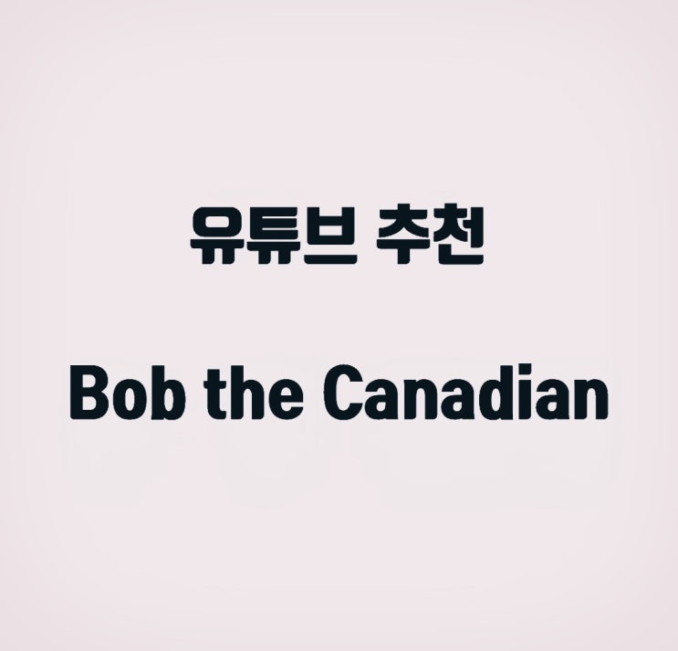 유튜브 추천 - 캐나다 영어선생님 Bob the Canadian : 네이버 블로그