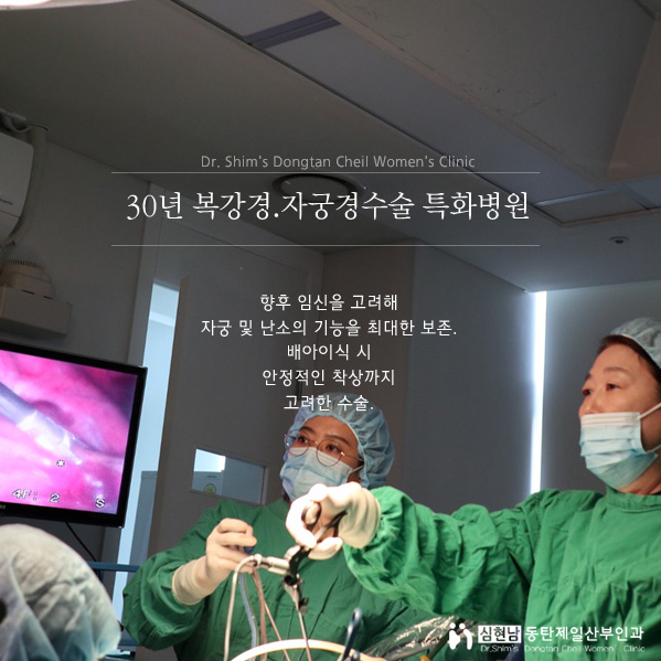 자궁내막 용종은 재발 가능성이 높으므로 빨리 임신 계획을 세우는 것이 좋습니다 심현남동탄제일산부인과 30년 동탄난임 병원