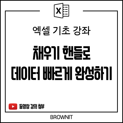 엑셀 기초 강좌 채우기 핸들 사용해 데이터 빠르게 완성하기 네이버 블로그
