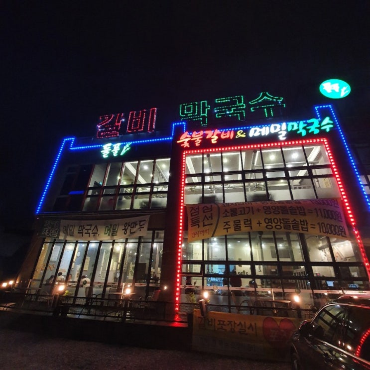 《세종 금남맛집》 돼지갈비는 이제 여기로 정착한다들풀 숯불갈비and메밀막국수직영점 네이버 블로그