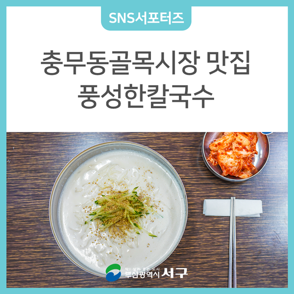 2020 서구 Sns 서포터즈 착한가격업소 충무동골목시장 맛집 풍성한칼국수 네이버 블로그