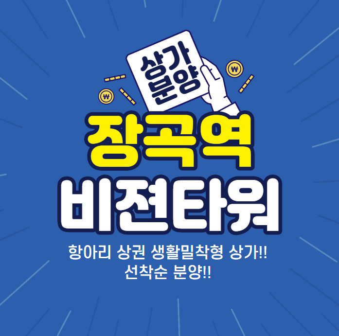 장현지구 장곡역 역세권 항아리 상권 비젼타워 상가분양!! : 네이버 블로그