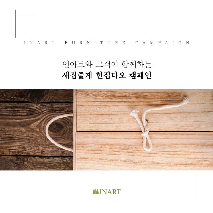 가구 기부 캠페인 인아트 프로젝트, 새집줄게 헌집다오 : 네이버 블로그