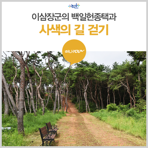 논산여행 떠나you 이삼장군 백일헌종택과 사색의 길 걷기 네이버 블로그