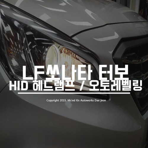 Lf쏘나타 터보 순정 Hid라이트 D1s개조 오토레벨링 설치 사례 Lf쏘나타 터보 데이라이트 개조 네이버 블로그