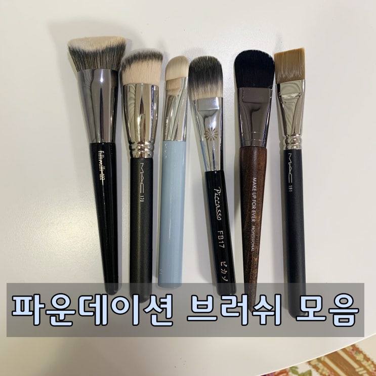 파운데이션 브러쉬 사용기 필리밀리맥170피카소fb17메이크업포에버106맥191에끄멀13 네이버 블로그