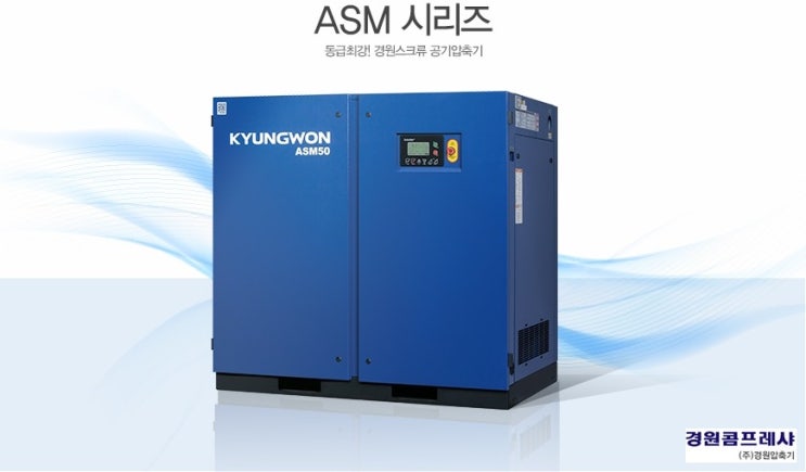 [경기성남광주 경원콤프레샤_공식대리점] ★ 경원 스크류 콤프레샤 신형 소개 ★ ASM 시리즈 소개 : 네이버 블로그