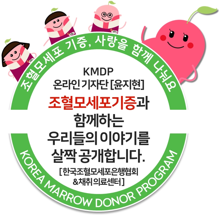 [KMDP 온라인 기자단 | 윤지현] 조혈모세포기증과 함께하는 우리들의 이야기를 살짝 공개합니다. (한국조혈모세포은행협회 & 채취 의료센터 편) : 네이버 블로그