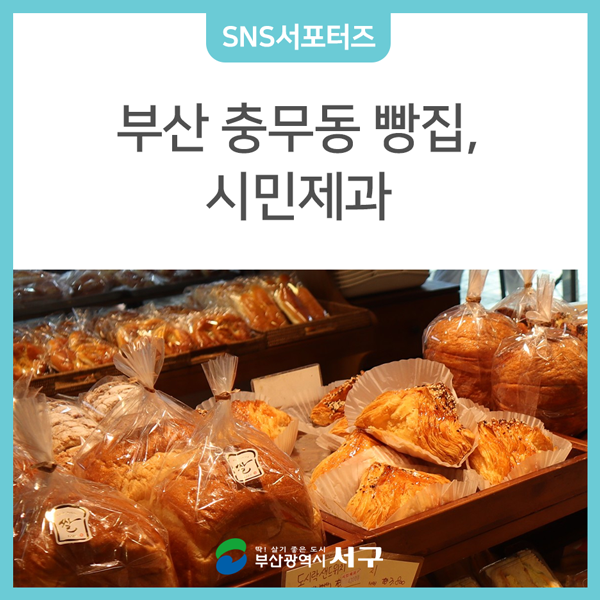 2020 서구 Sns 서포터즈 착한가격업소 부산충무동 빵집 시민제과 네이버 블로그