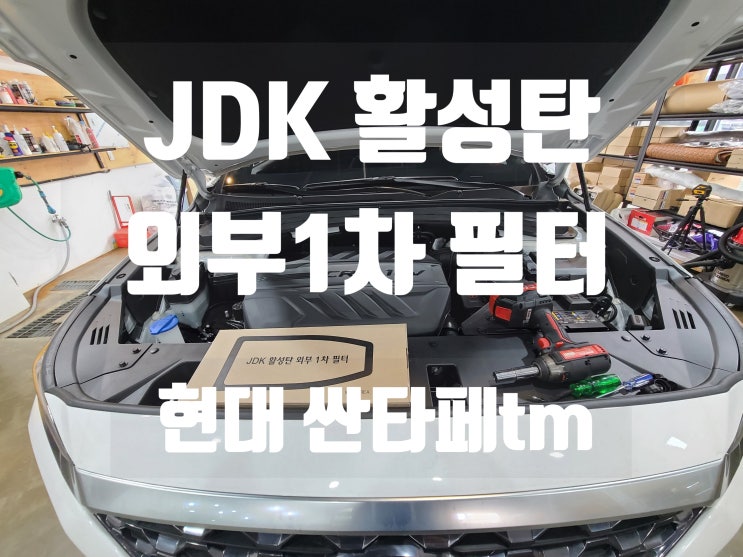 싼타페tm Jdk 활성탄 1차 외부필터 시공으로 미세먼지와 매연 이물질을 차단 김포 쿨모터스 멀티샵 네이버 블로그