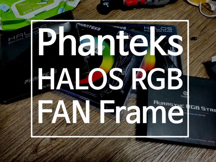 [PC] Non RGB 팬을 RGB 팬으로 - Phanteks HALOS 팬 프레임 시리즈 : 네이버 블로그