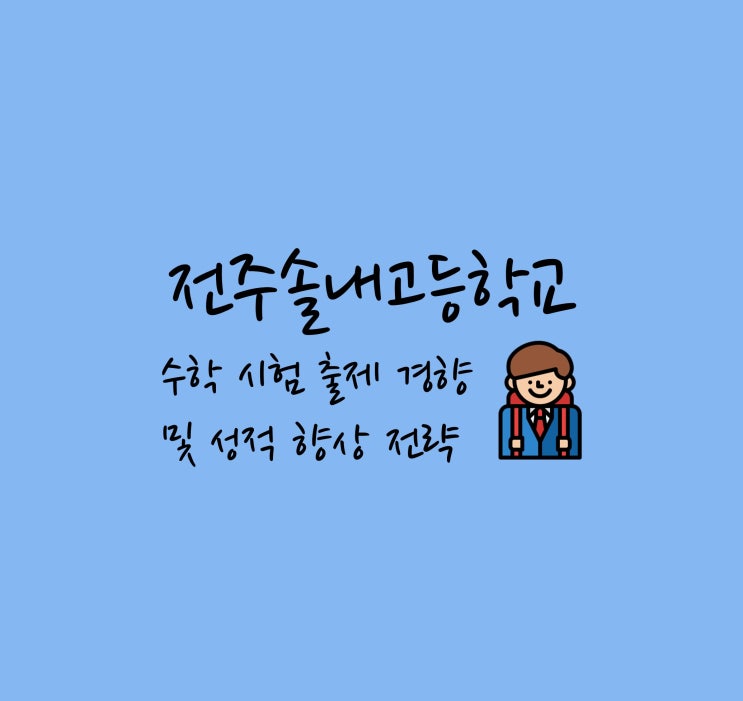 전주솔내고등학교 수학 성적 향상 전략 및 시험 출제경향 분석 네이버 블로그