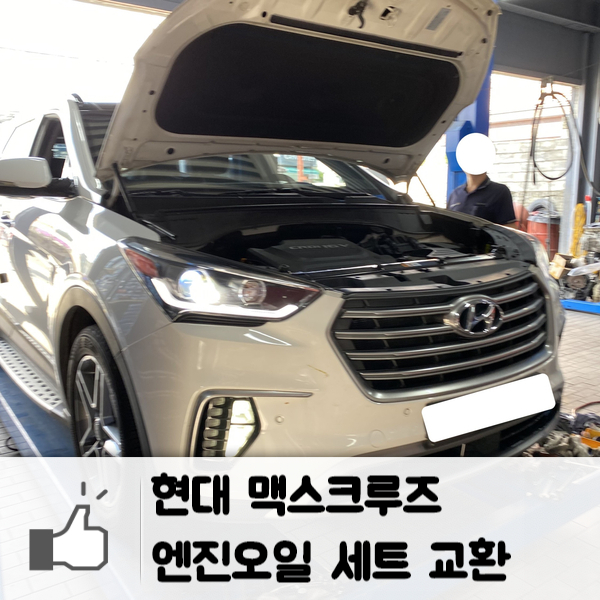 현대 맥스크루즈 맥스크루즈엔진오일교환대전카센터대전맥스크루즈정비대전합성엔진오일교환대전디젤엔진오일교환대전잔유제거대전국산