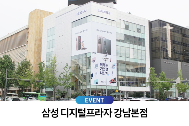 공유 이벤트 갤럭시 Z 폴드2 Z 플립 5g 실물로 체험 가능한 삼성 디지털프라자 강남본점 네이버 블로그