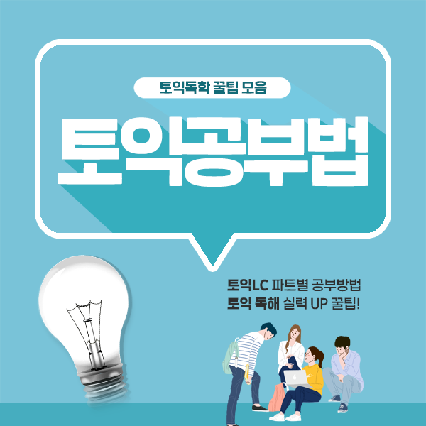토익독학 파트별 공부비법 토익rc 독해 확실히 잡는 문제푸는 요령 5가지 네이버 블로그