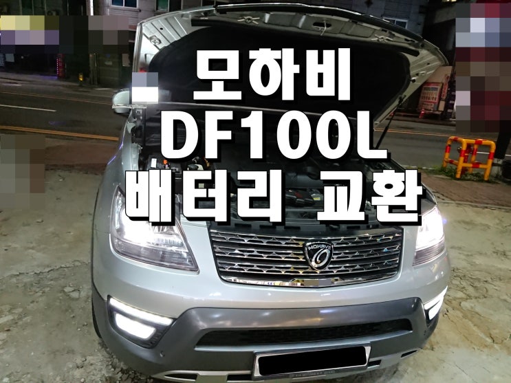 천안모하비배터리 방전된 자동차밧데리 Df100l 야간 교체★ 네이버 블로그