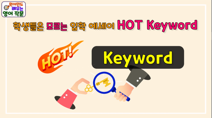 학생들은 모르는 입학 에세이 HOT Keyword| 미국 대학입시 : 네이버 블로그