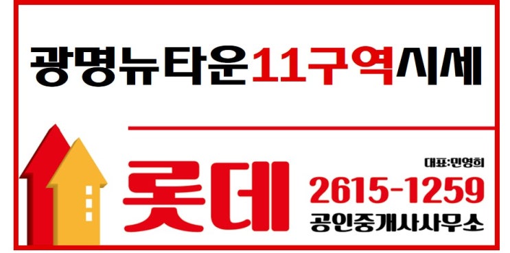 광명뉴타운 재개발 광명 11구역 조합원 분양신청 1순위 기준 결과 및 시세 브리핑 200905 네이버 블로그