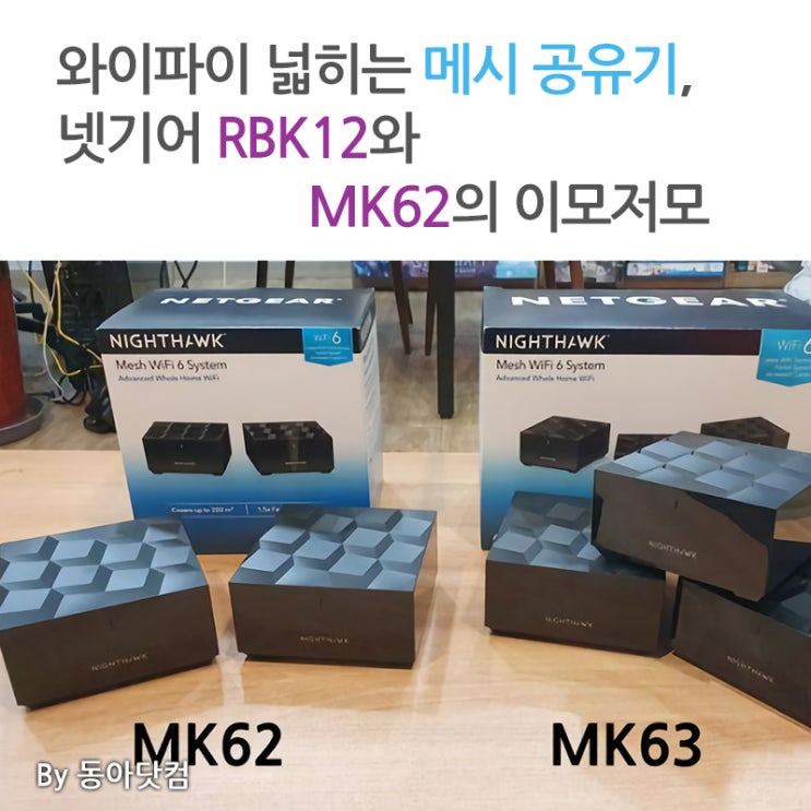 [동아닷컴] 와이파이 넓히는 메시 공유기, 넷기어 RBK12와 MK62의 이모저모 : 네이버 블로그