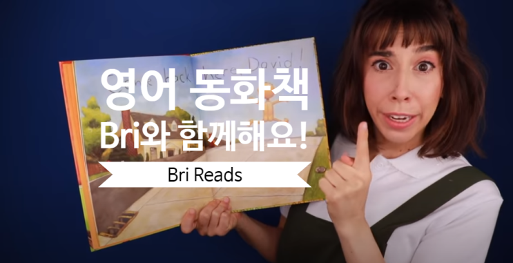 귀로 듣고 눈으로 보는 영어동화책 Bri Reads 브리 유튜브 : 네이버 블로그