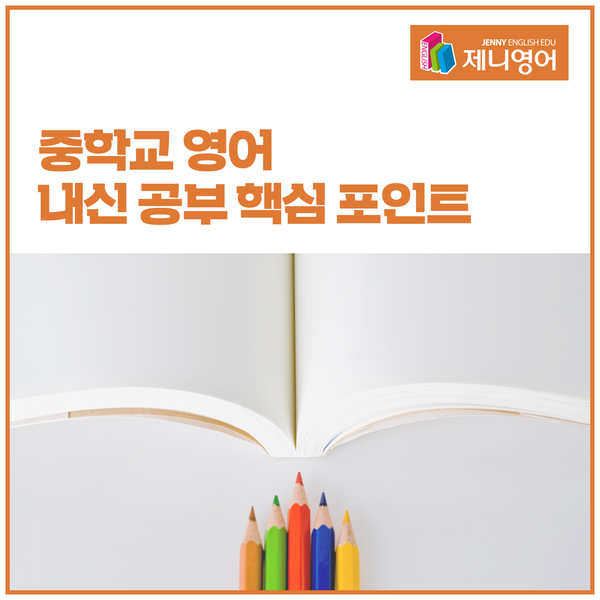 서초양재 중등영어학원 중학교 영어 내신 핵심 포인트는 네이버 블로그