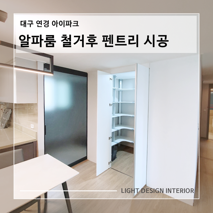 연경 아이파크 알파룸 철거 후 펜트리 시공후기 대구인테리어빛과디자인 인테리어 네이버 블로그