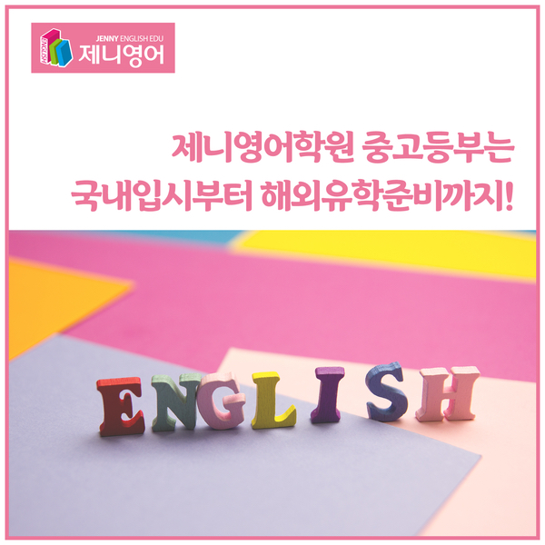 서초양재 영어학원 제니영어학원 중고등부는 국내입시부터 해외유학준비까지 네이버 블로그