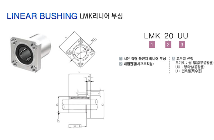 LM BUSH/볼부쉬/리니어 부쉬/LM 부싱/LMK6/LMK8/LMK10/LMK12/LMK13/LMK16/LMK20/LMK25 ...